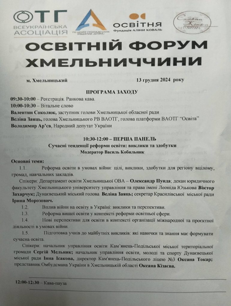 13 грудня 2024 року відбувся Освітній форум Хмельниччини – Департамент ...